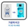 약사가 알려주는 가그린 Vs 리스테린 비교 차이점 성분 사용법 효능 부작용 분석 네이버 블로그
